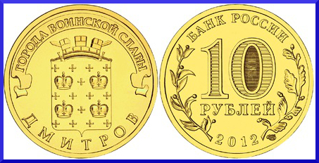 10 rublos Dmitry | Numismatica Visual